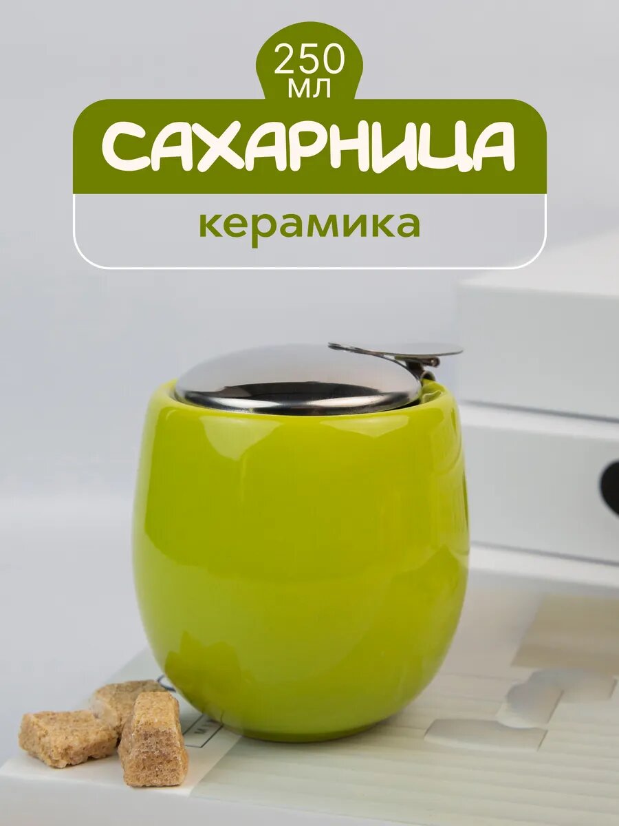 Сахарница с крышкой 250 мл банка для сахара