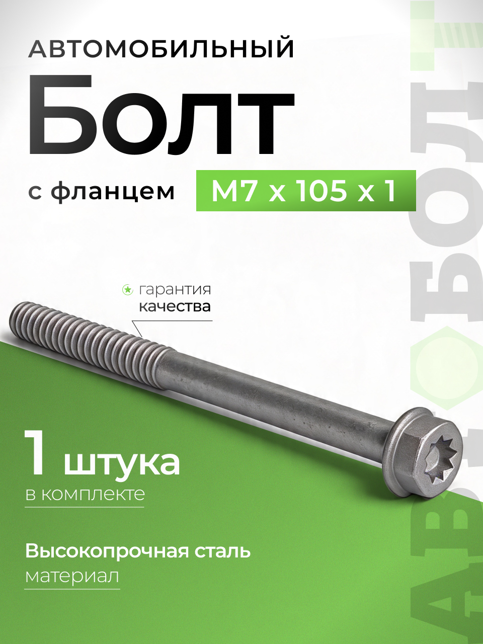 Болт автомобильный с фланцем М7 x 105 x 1, 1 штука