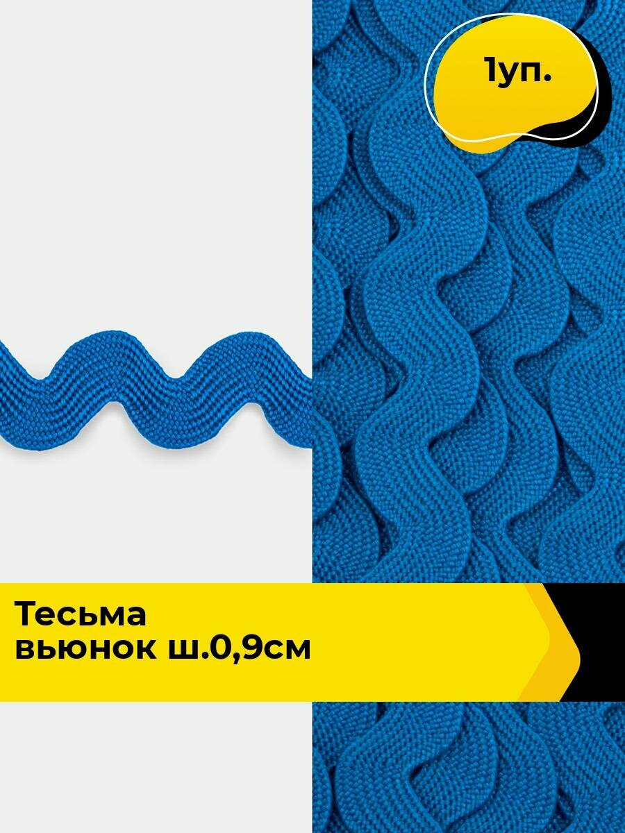 Тесьма Вьюнчик для рукоделия и шитья декоративная 0.9 см, 1 уп.