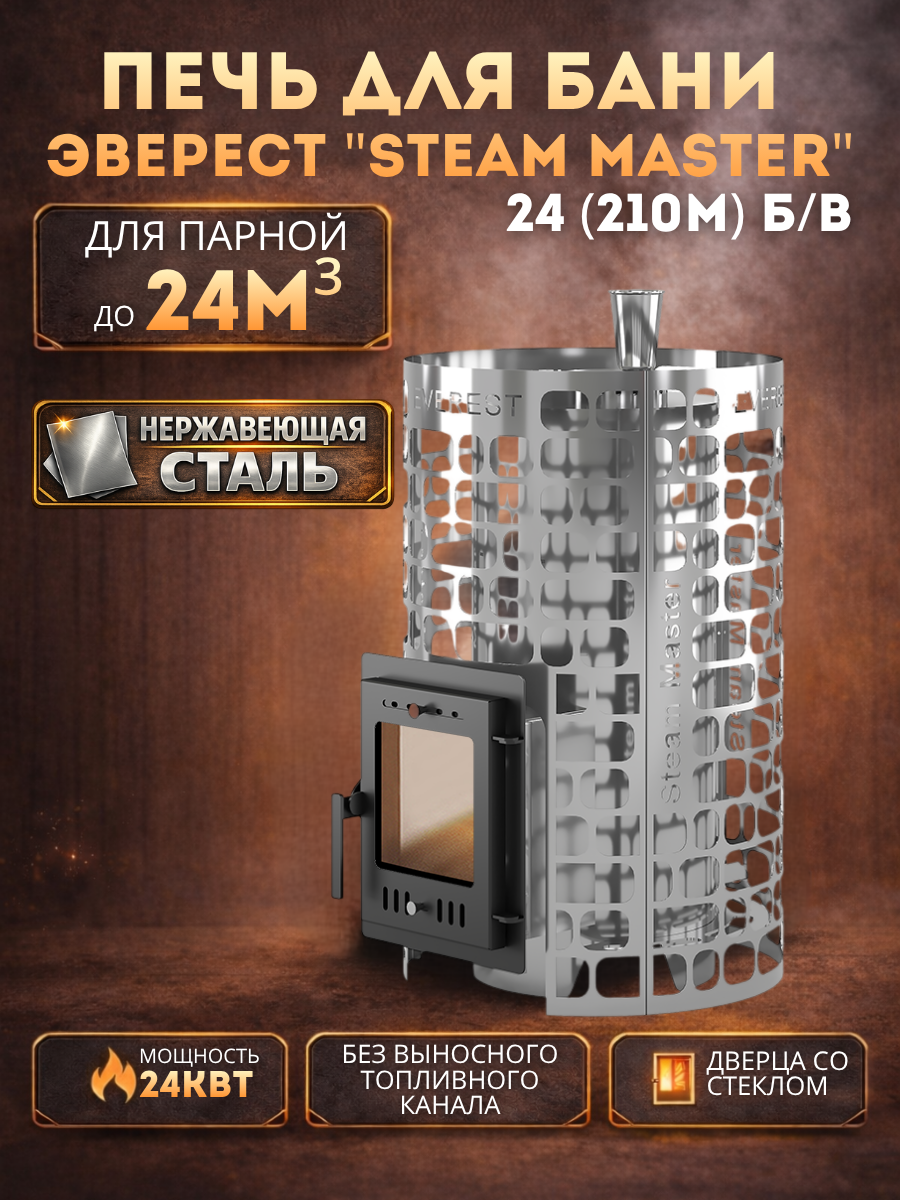 Печь для бани Эверест "Steam Master" 24 нерж. (210М) б/в