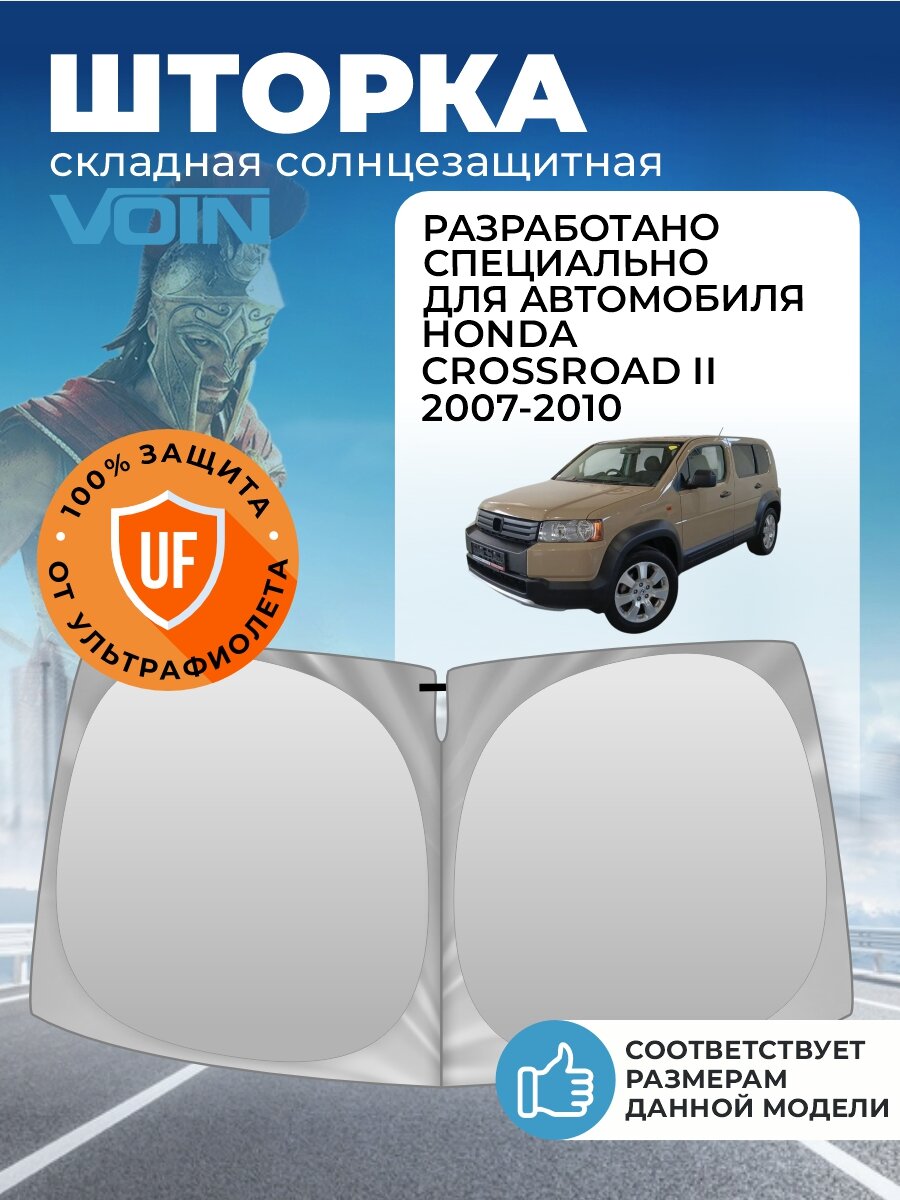 Шторка автомобильная солнцезащитная на лобовое стекло VOIN Honda Crossroad 2 поколение (2007-2010 г. в.) / шторка в машину на лобовое стекло Хонда Кроссроад
