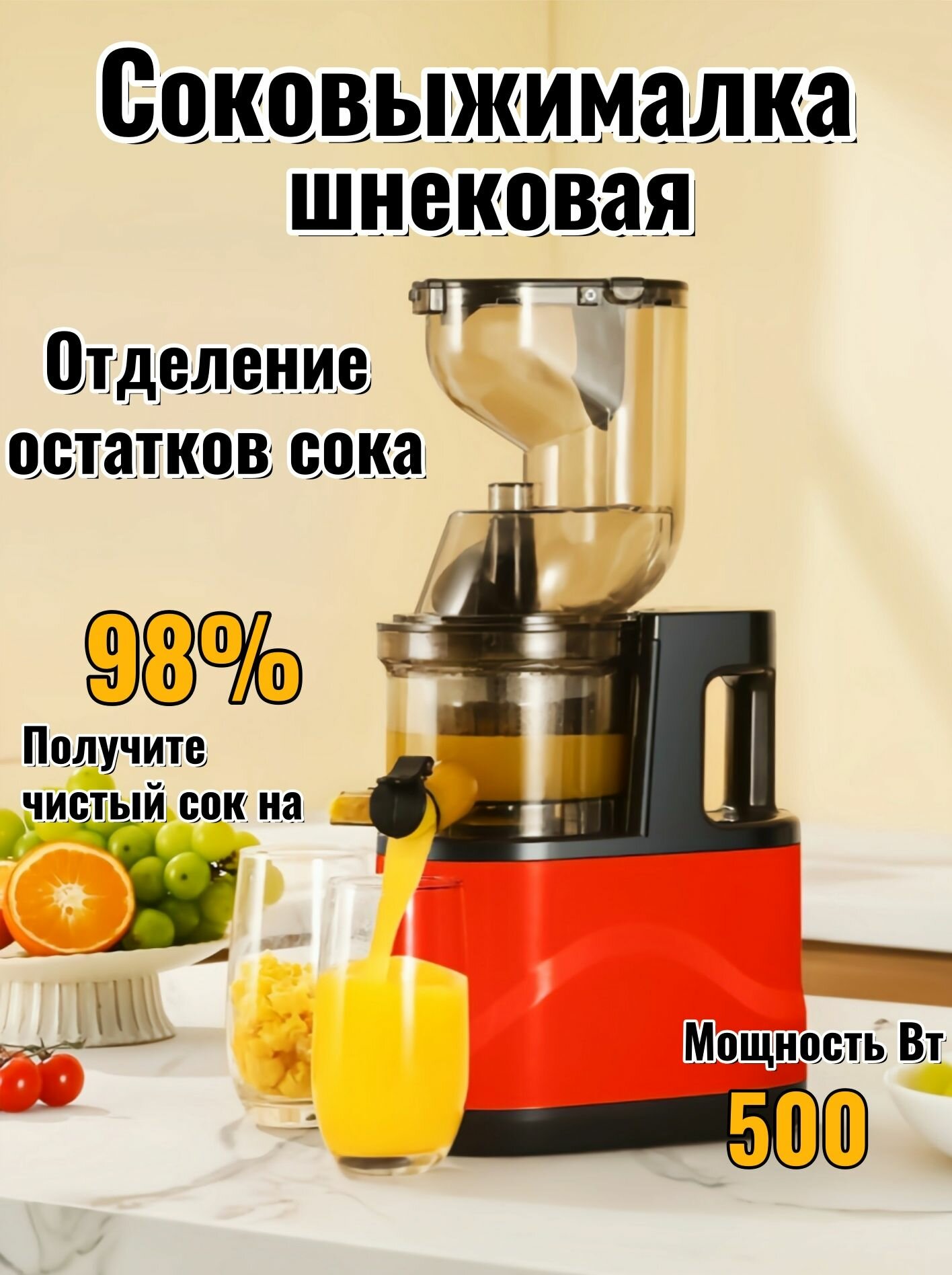 Соковыжималка электрическая шнековая 98% чистого сока, Отделение шлака от сока, красный