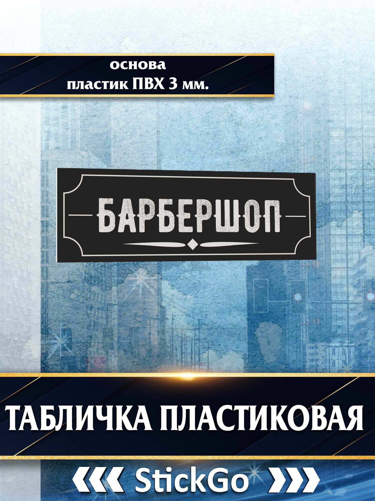 Табличка барбершоп на дверь 30х10 см, вывеска Barber Shop, табличка в салон мужских стрижек, пластиковая ПВХ