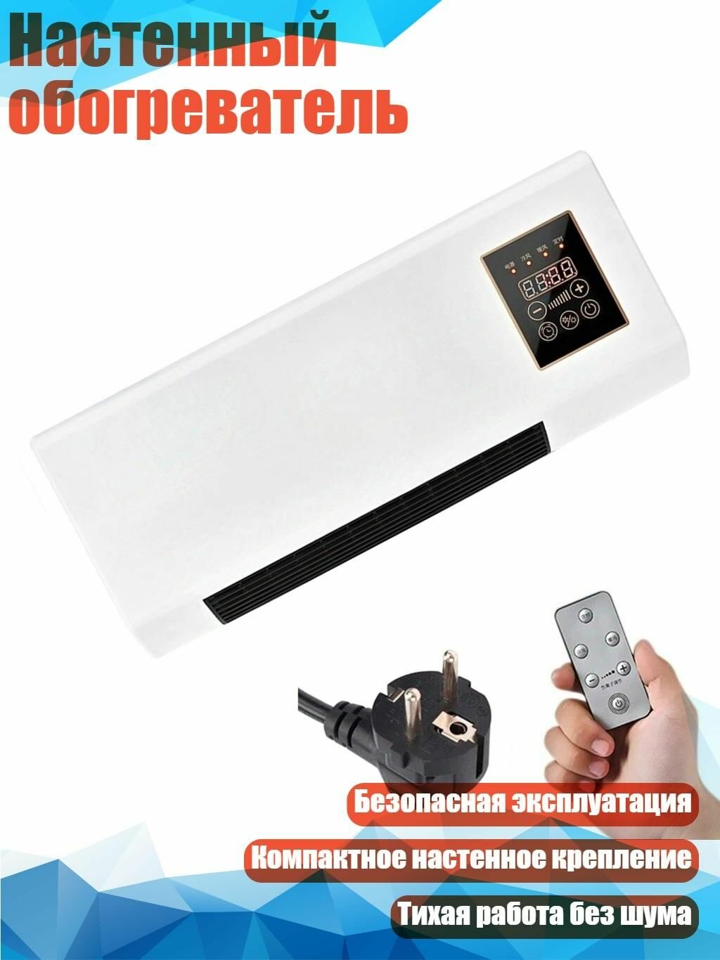 Настенный обогреватель