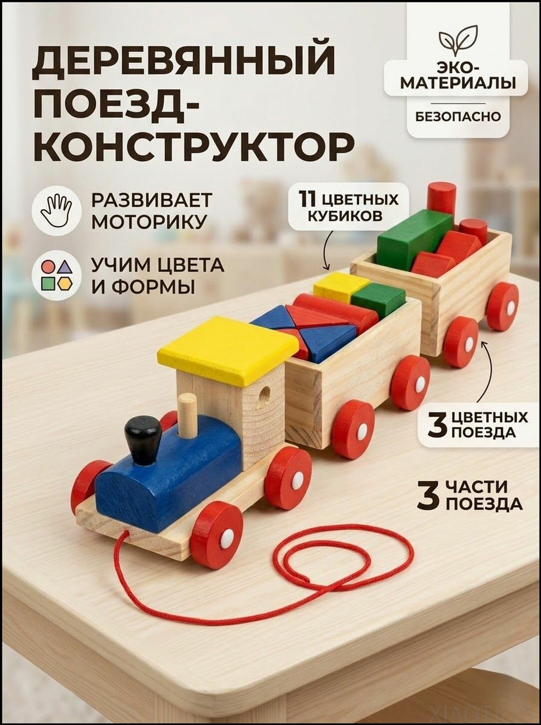 Развивающая Игрушка 3 в 1 для малышей от 1 - 2 - 3 года: Конструктор - Кубики - Каталка детская, Новогодний подарок для детей, "Паровозик"