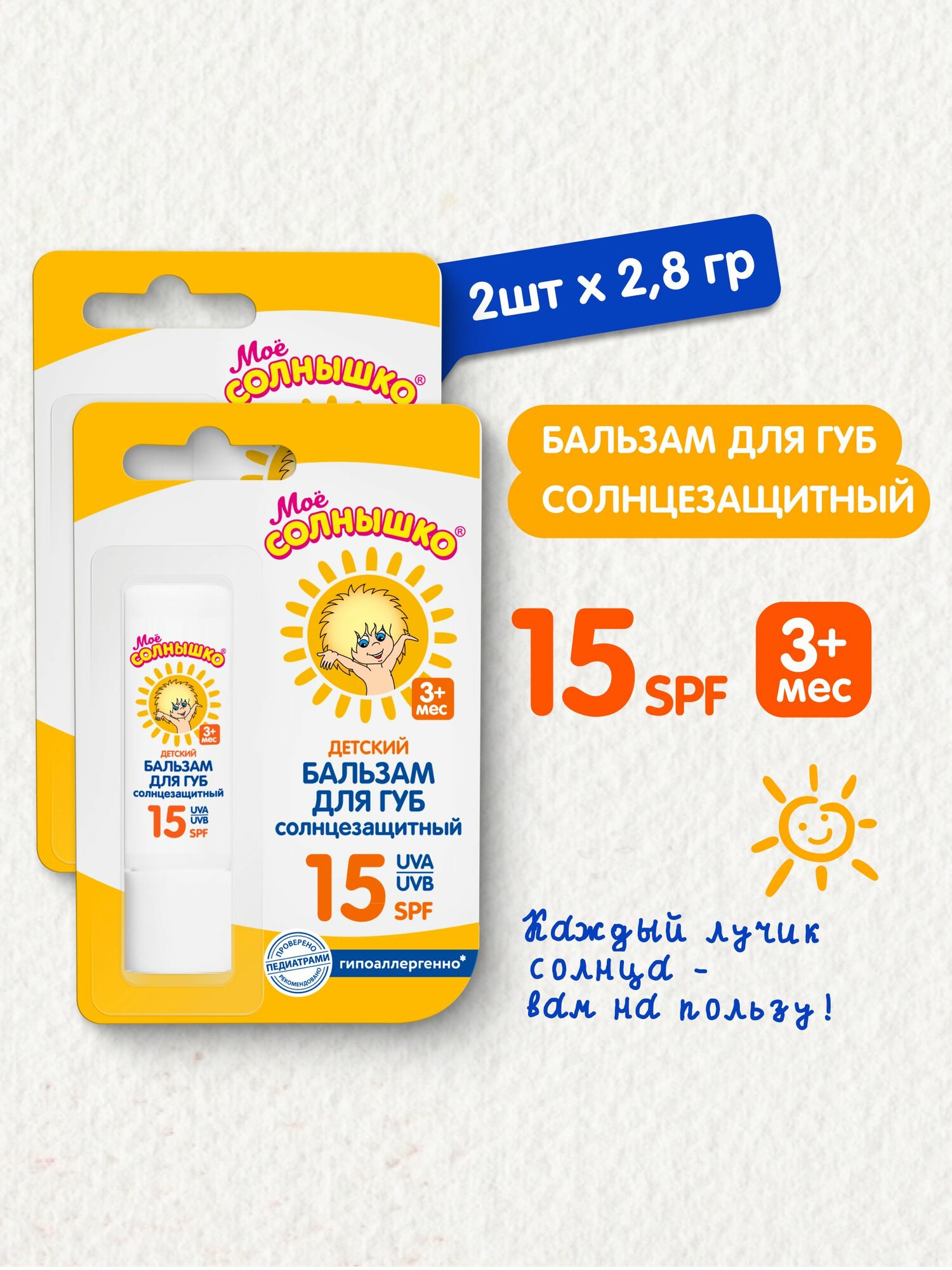 Мое солнышко Бальзам для губ детский солнцезащитный SPF 15, 2 шт х 2,8 г