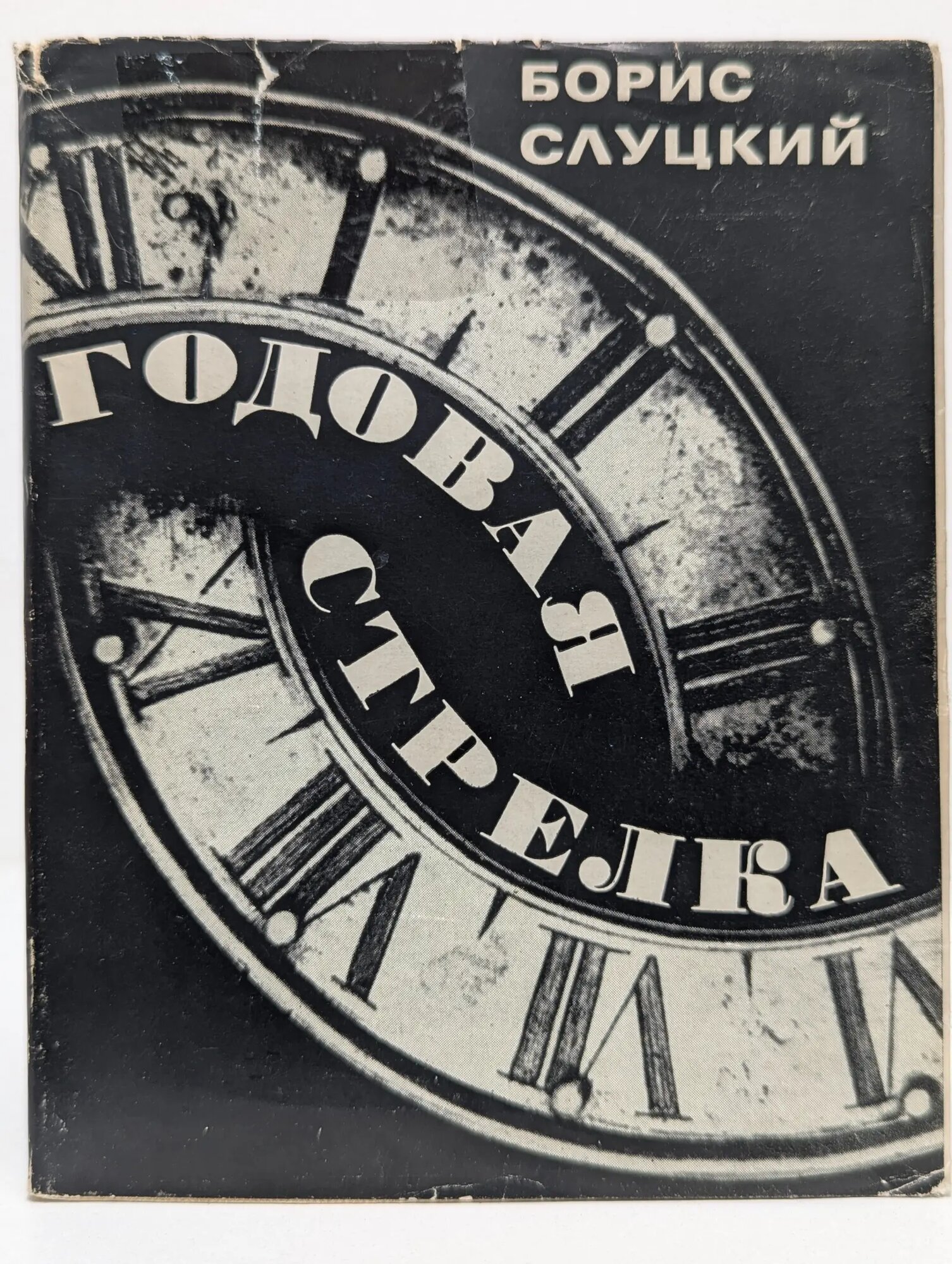 Годовая стрелка Слуцкий Борис Абрамович 1971