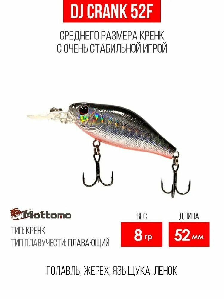Воблер для Mottomo DJ Crank 52F 8g Silver Fish, крэнк плавающий для спиннинга. на голавля, форель, окуня, жереха.