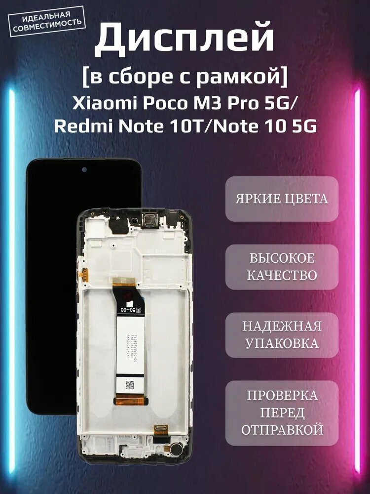 Дисплей Xiaomi Poco M3 Pro 5G/Redmi Note 10T/10 5G (M2103K19PG/M2103K19Y) модуль с рамкой Черный - (OEM)