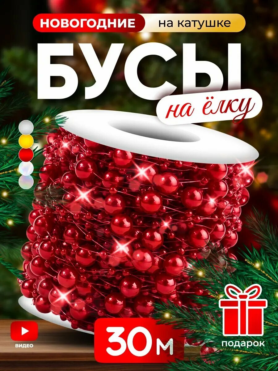 Новогодние украшения на елку бусы красные