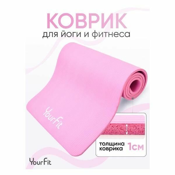 Коврик для йоги YourFit NBR/pink