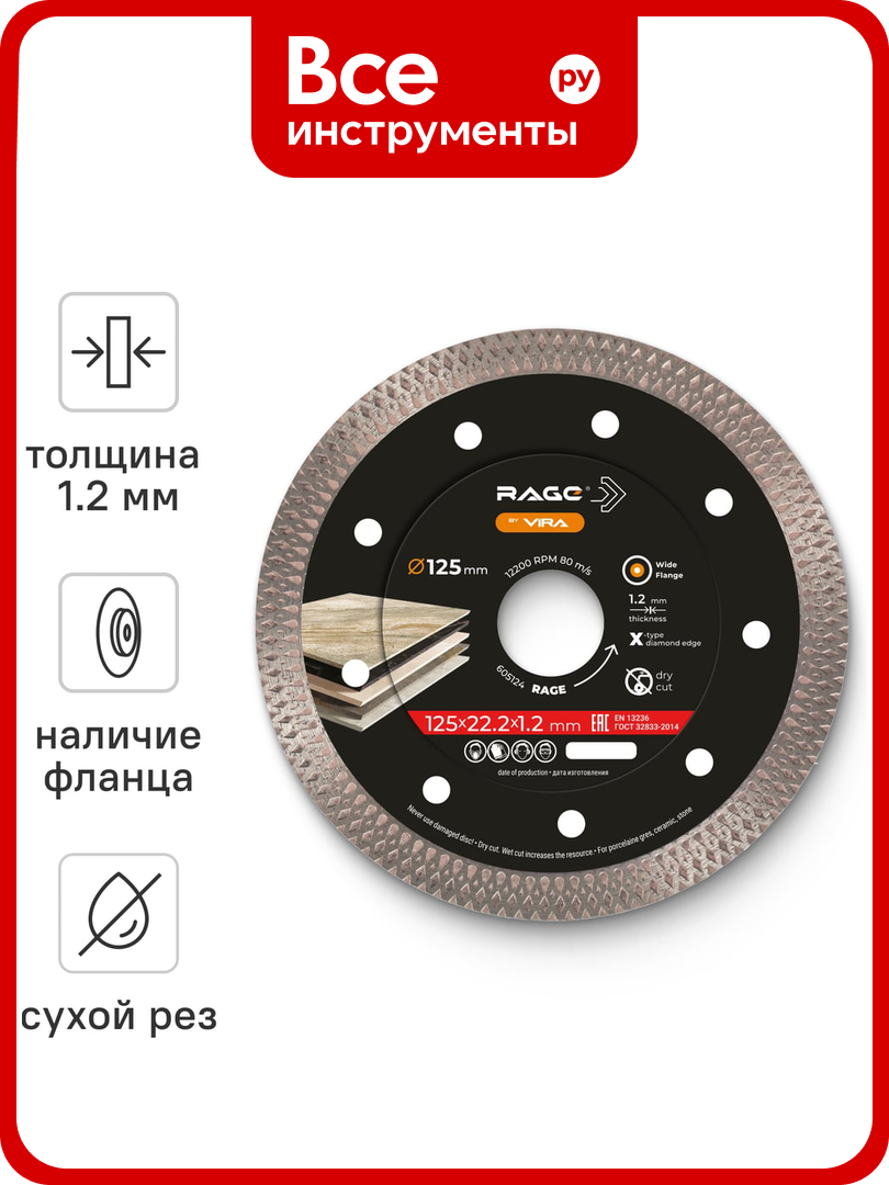 Алмазный диск RAGE By VIRA Турбо Ультратонкий Х-тип (125х22.23 мм) по керамограниту 605124