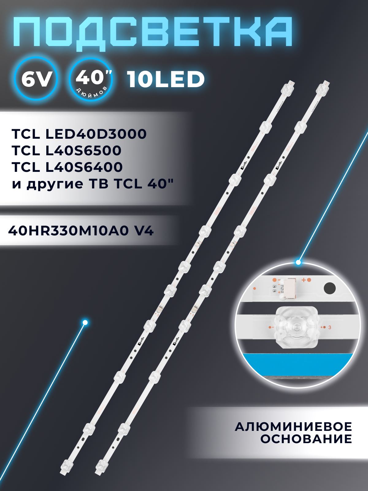 Подсветка для телевизоров TCL LED40D3000, L40S6500, 40S6500, 40" 6 10 led / 3 pin (комплект 2 шт) 744mm 40HR330M10A0 V4