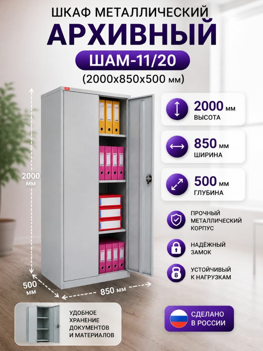Шкаф металлический архивный "ШАМ-11/20" (2000х850х500мм)