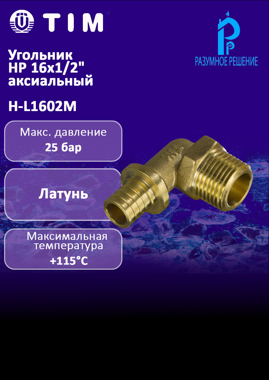 Угольник НР 16x1/2" аксиальный TIM H-L1602M комбинированный, латунь