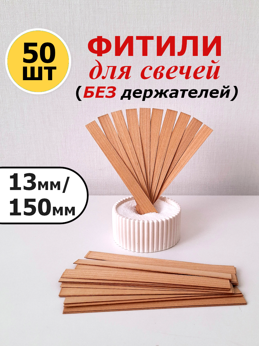 50шт. Деревянные фитили для свечей. Без держателей. 13х150мм. С треском. Шпон вишни.