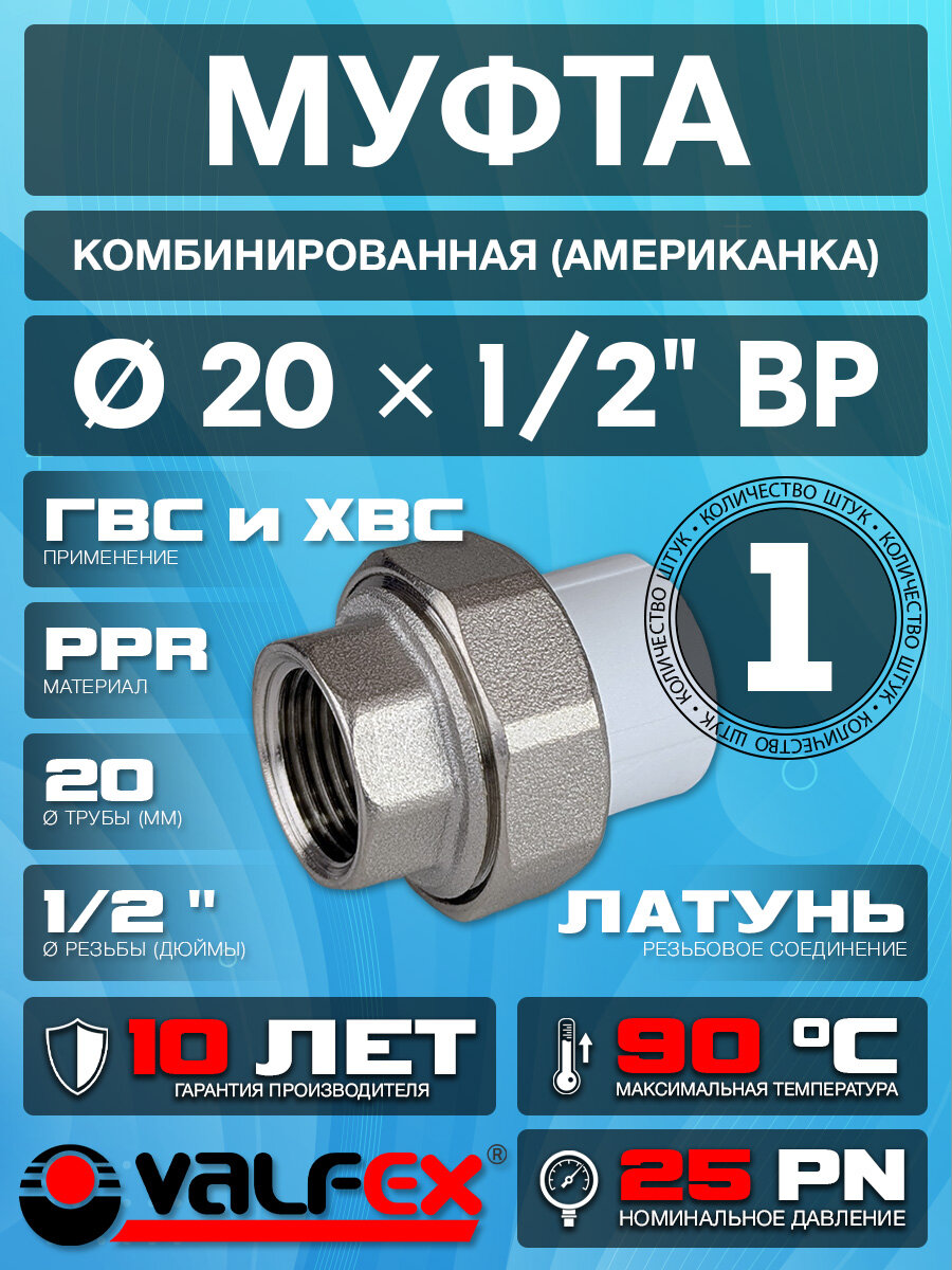 Муфта комбинированная разъемная (американка) с внутренней резьбой 20x1/2"