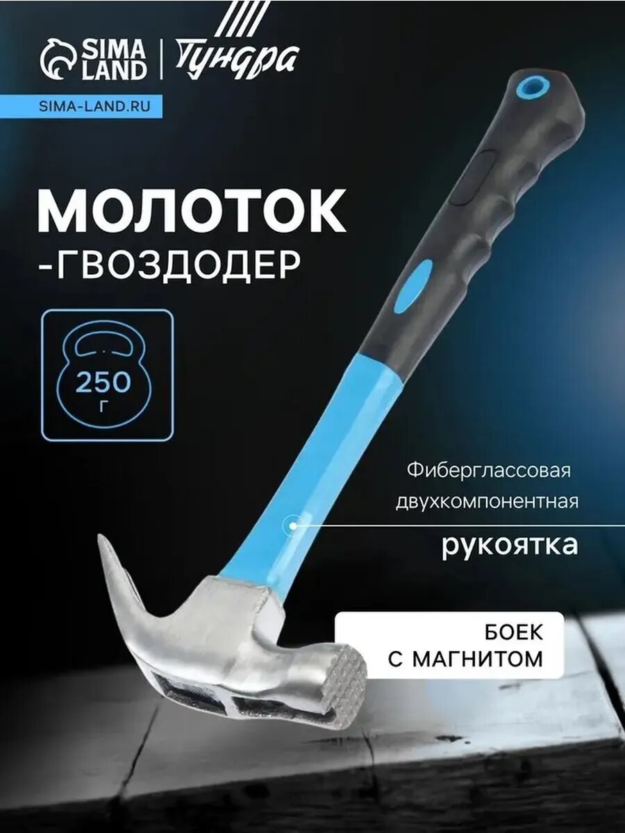 Молоток-гвоздодер с магнитом и фиберглассовой рукояткой