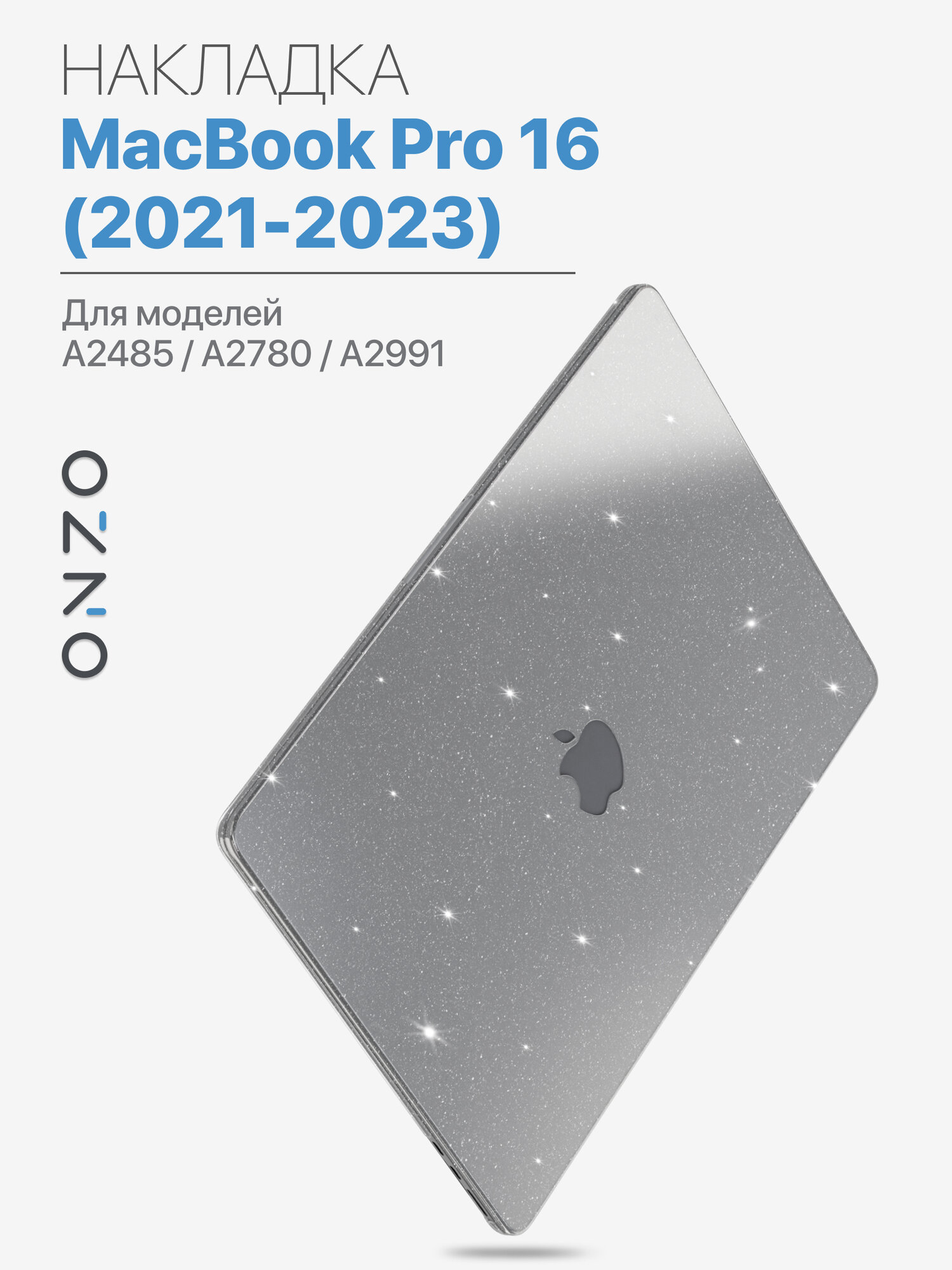 Чехол-накладка ONZO "CHIC" для MacBook Pro 2021-2023 16' (A2485 /A2780 / A2991), прозрачный с блестками