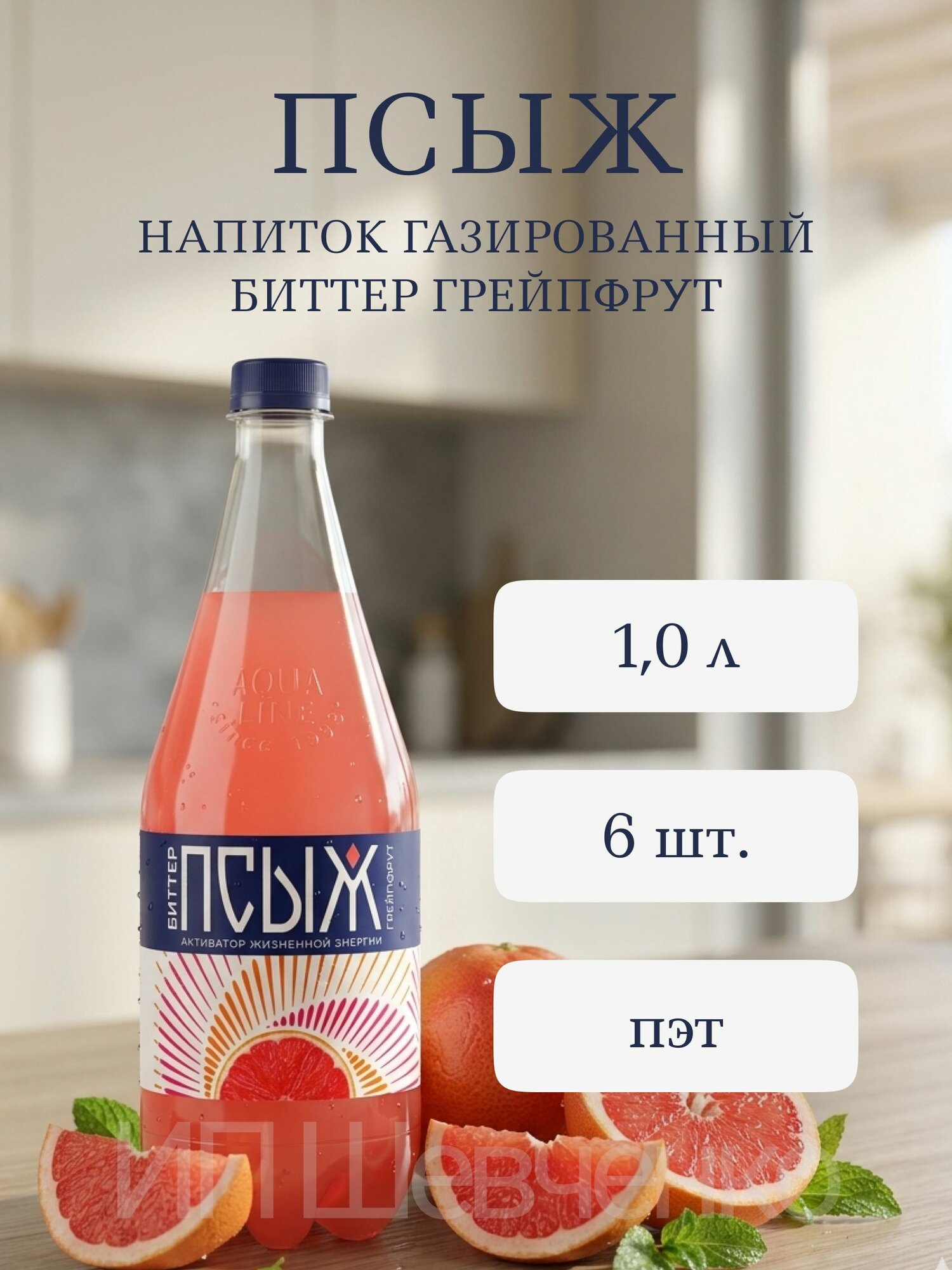 Напиток газированный Псыж Битер Грейпфрут 1,0 л х 6 бутылок, газированная, пэт