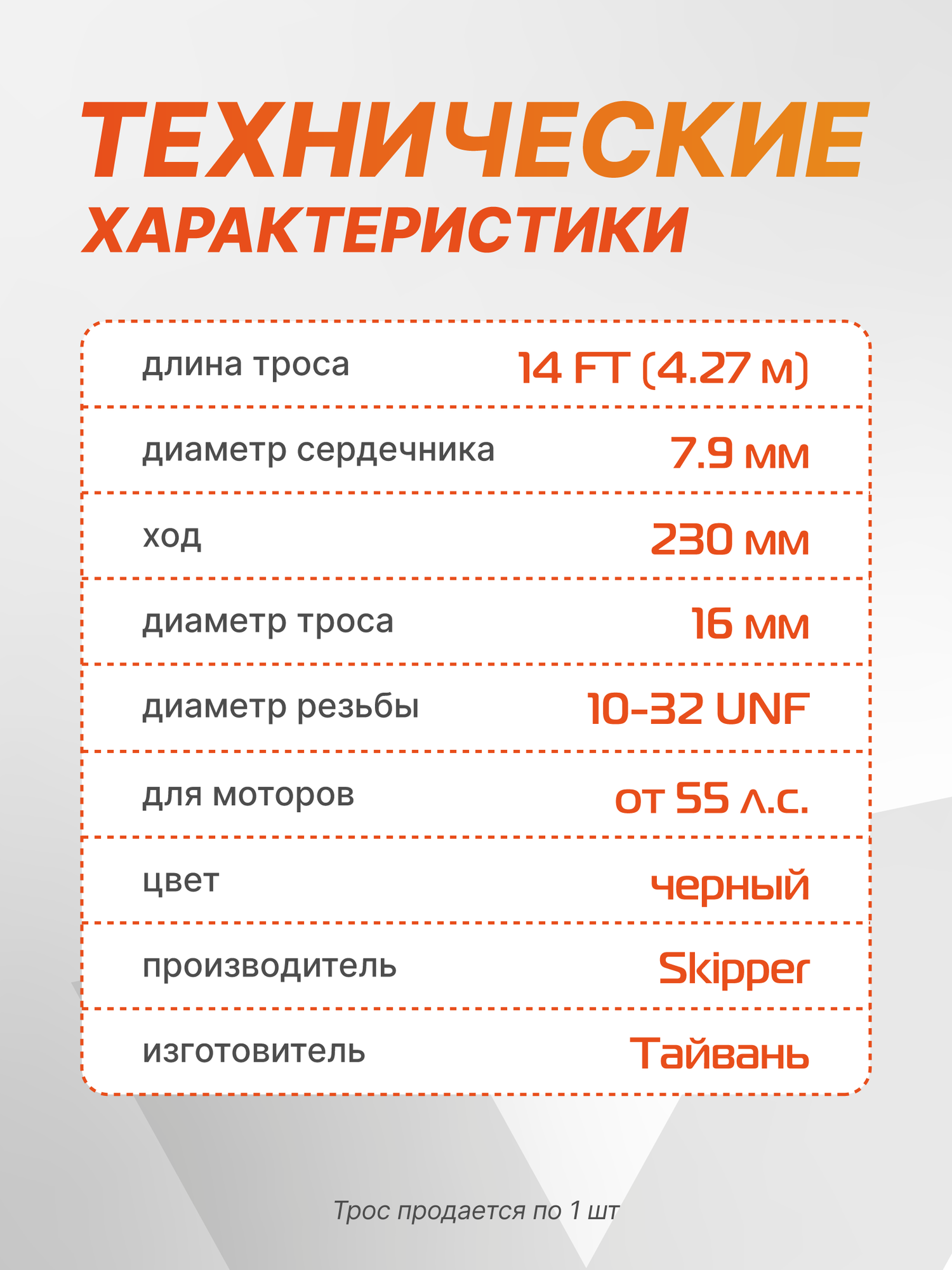 Трос рулевой Skipper M66 Performance 14 футов для подвесных моторов свыше 55 л. с. — фото 1