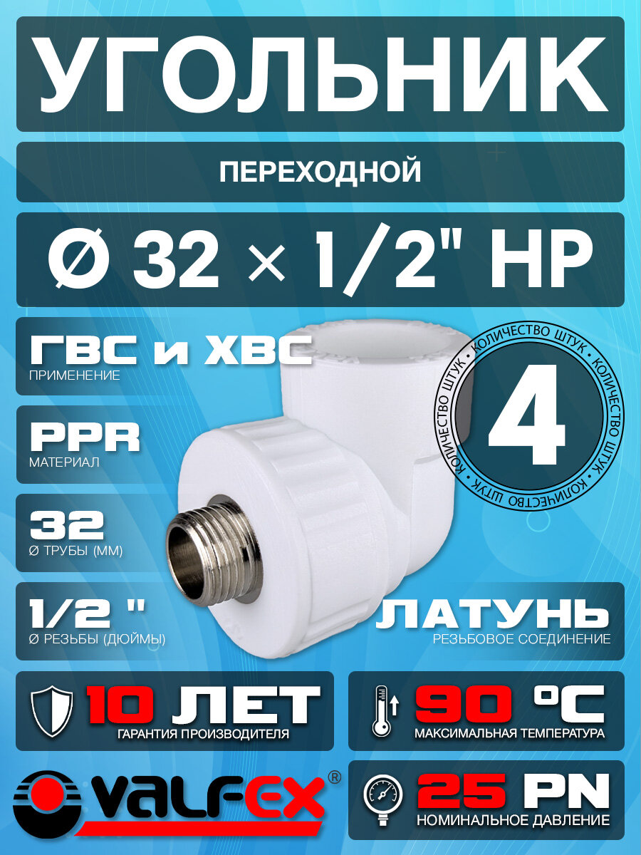 Угольник полипропиленовый переходной с наружной резьбой 32x1/2" (4 шт)