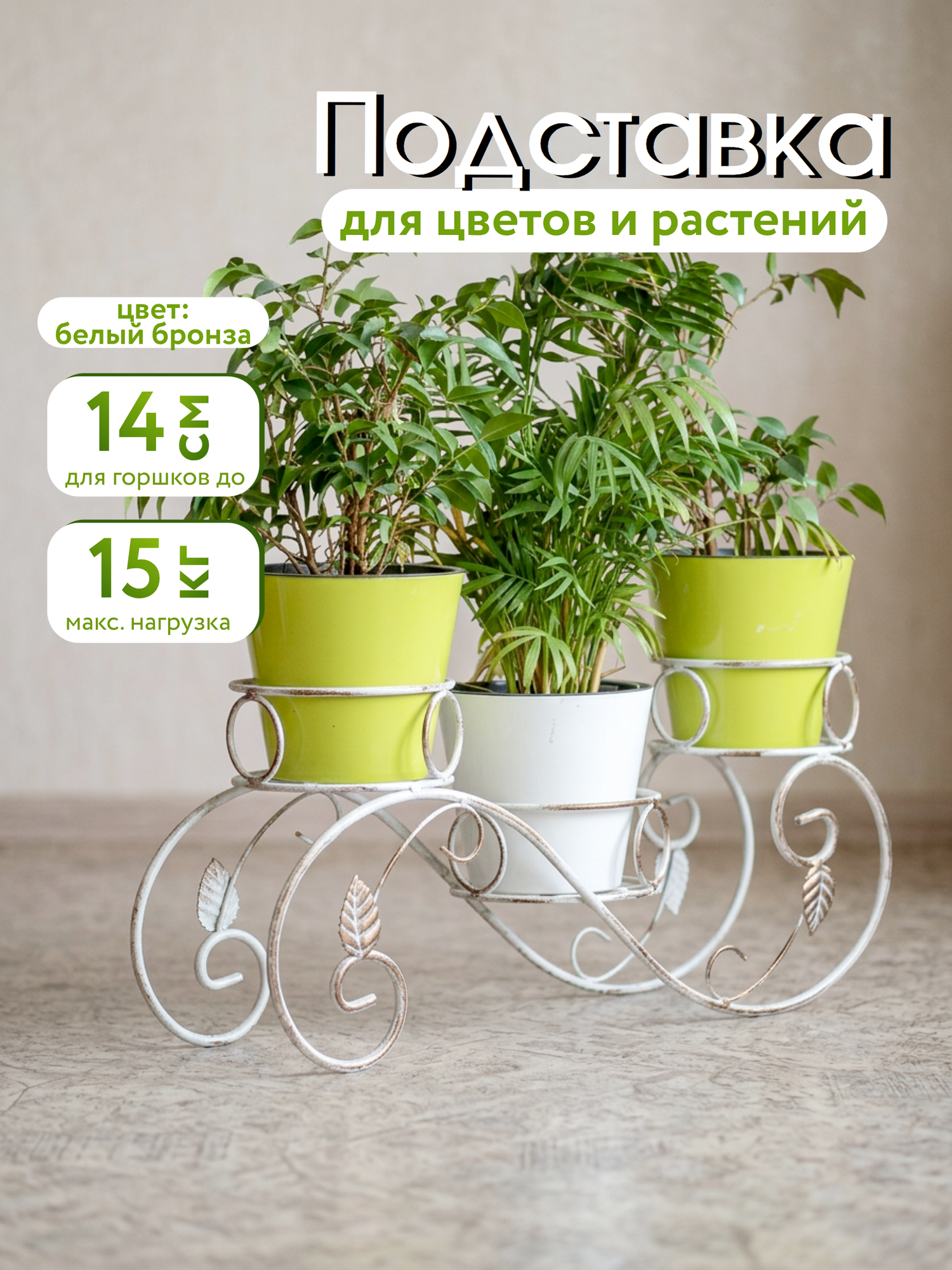 Металлическая подставка для цветов на подоконник, Laptev, белый бронзовый