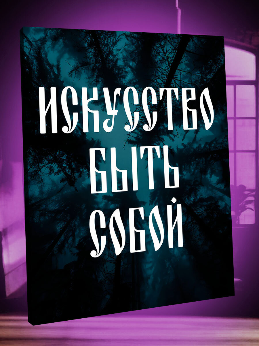 Интерьерная картина Искусство быть собой