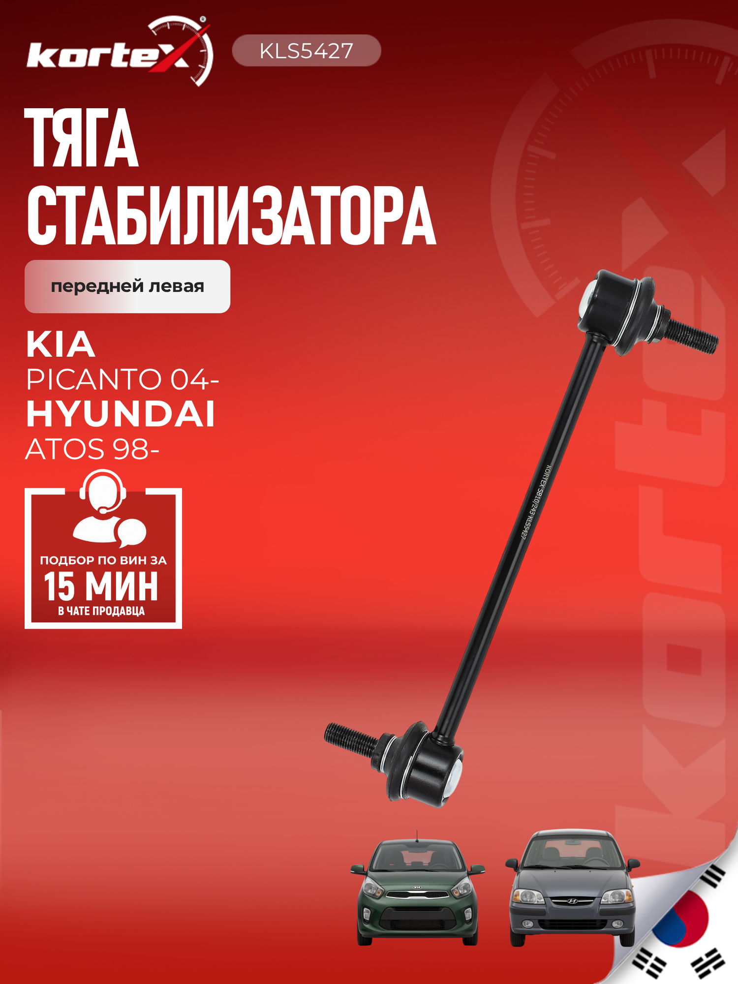 Стойка (тяга) стабилизатора передняя левая Хендай I10, КИА Пиканто SS1483, SJ1248, PS4518LKOR