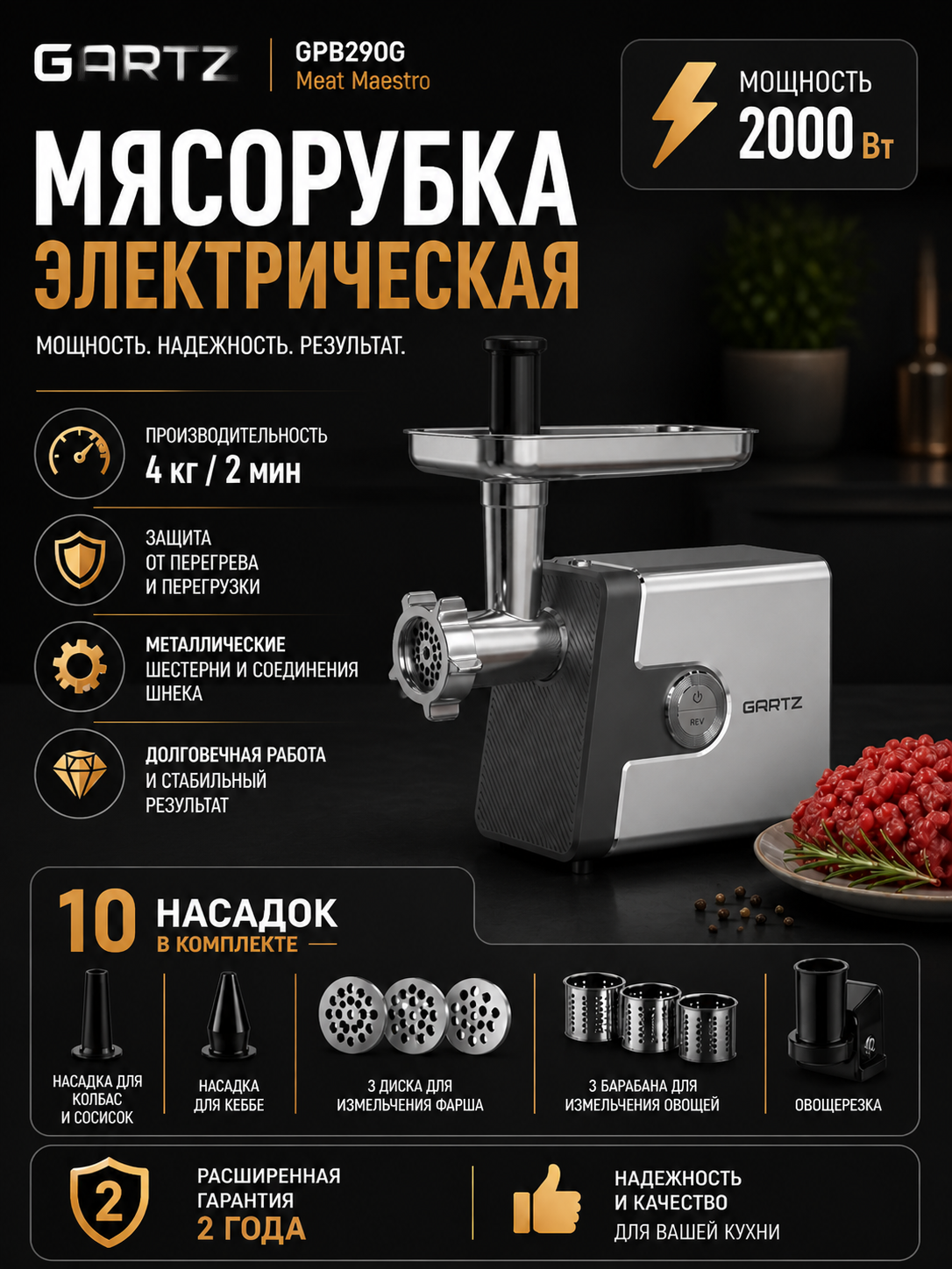 Мясорубка электрическая 2000 Вт, 2 г/мин, реверс, 10 насадок, 3 скорости GARTZ GPB290G Meat Maestro