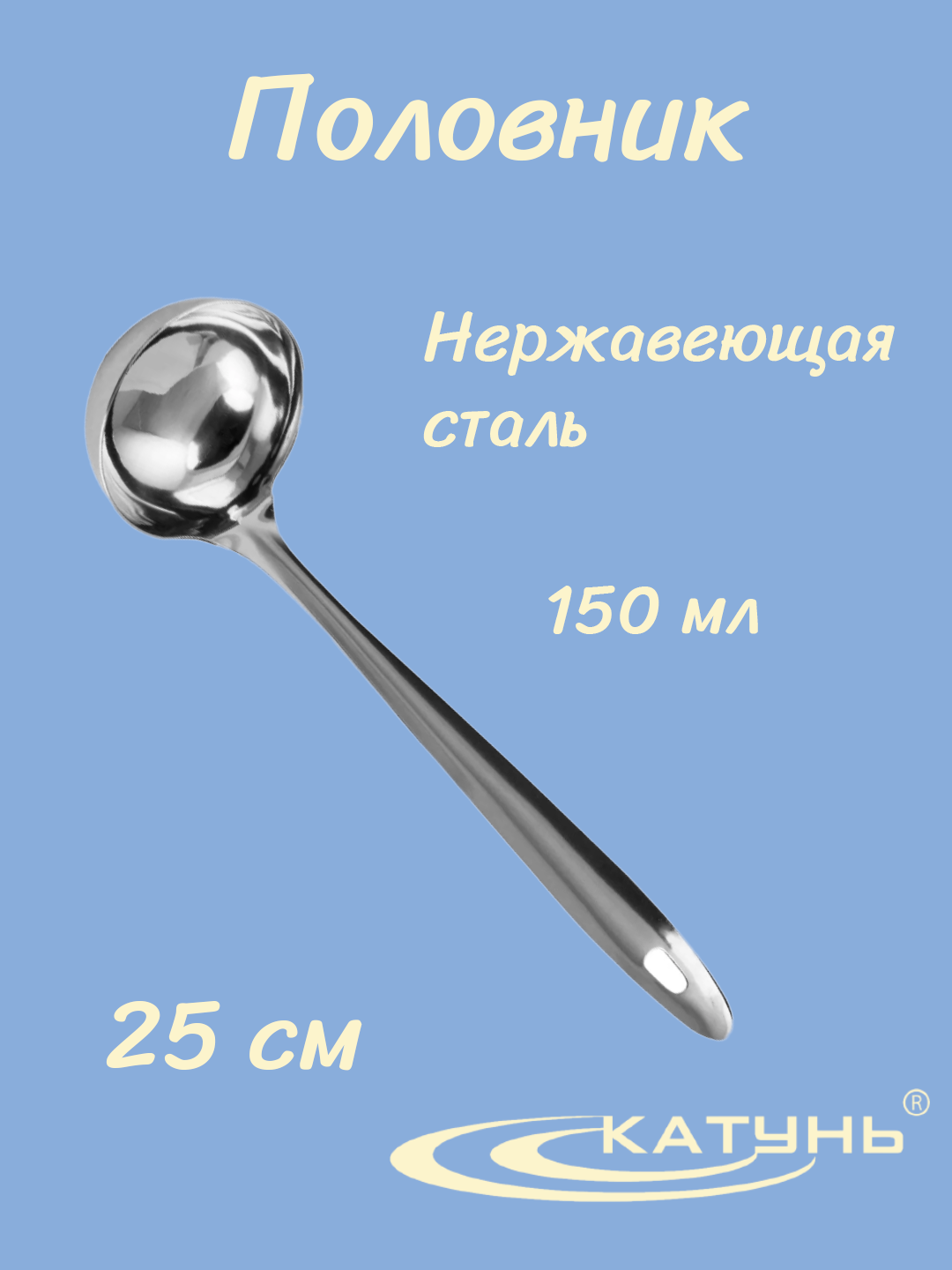 Половник Катунь Юнона 0045, нержавеющая сталь, ручка 25см, 150 мл