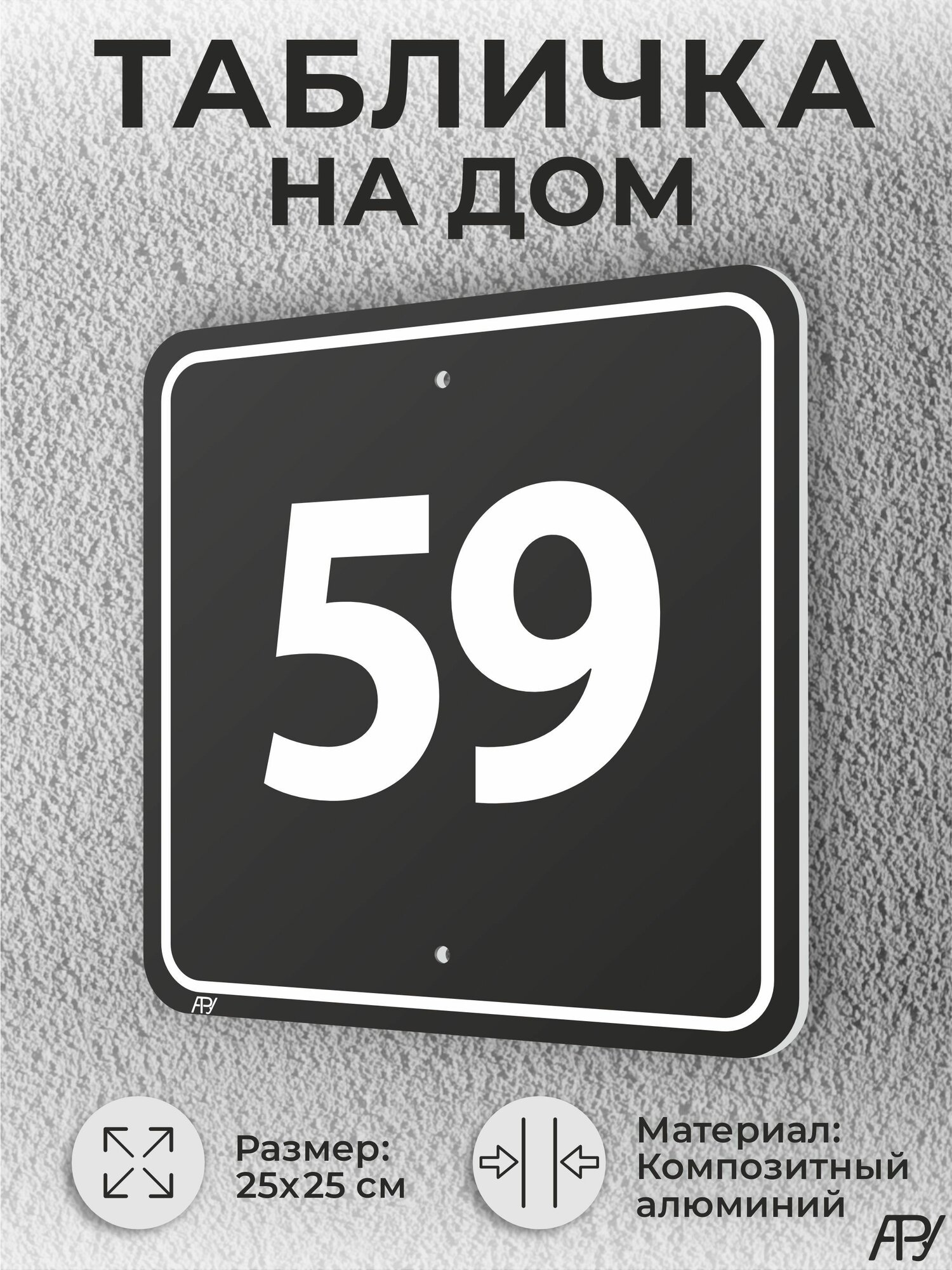 Адресная табличка с номером дома черная, домовой знак №59