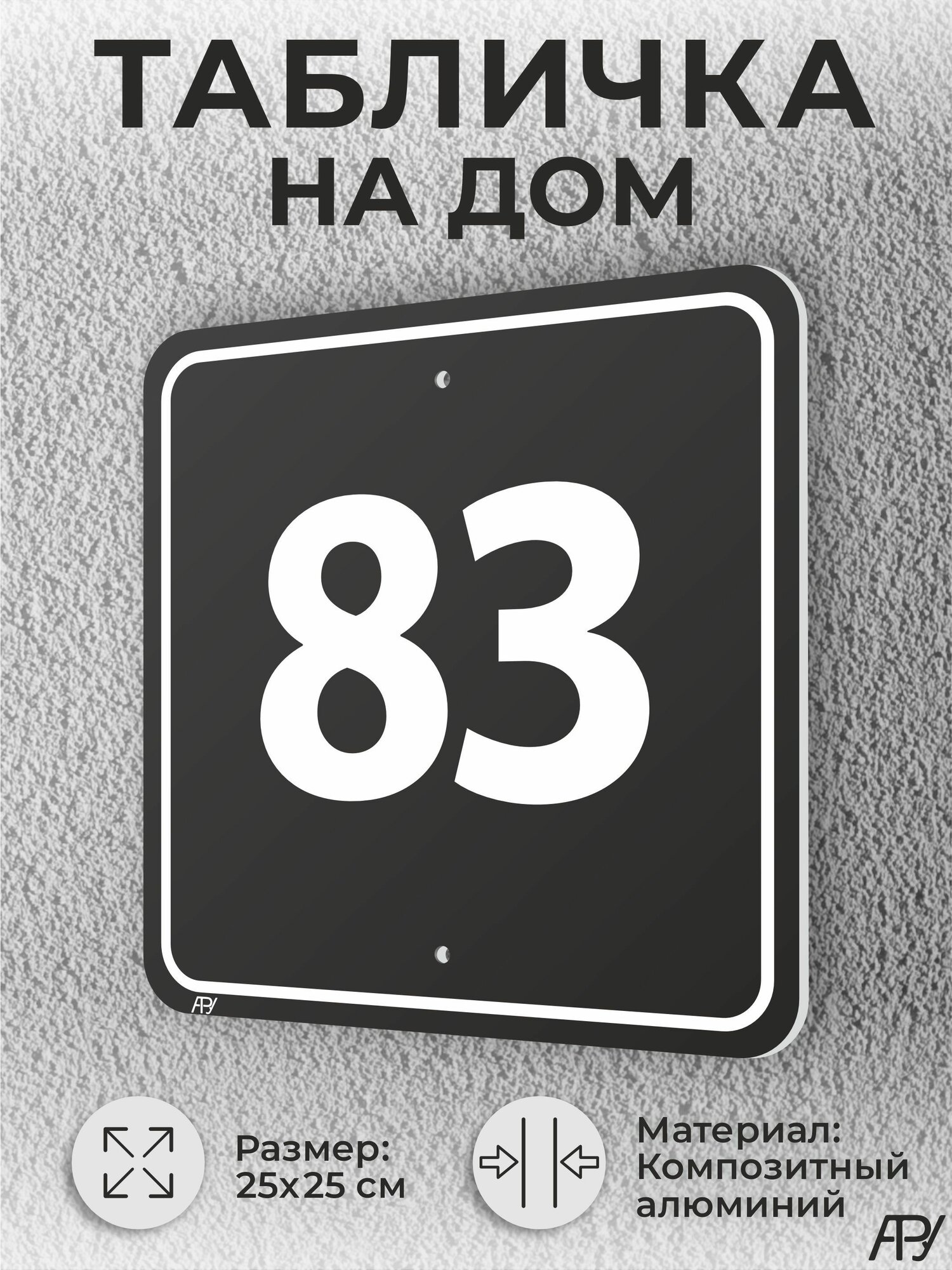 Адресная табличка с номером дома черная, домовой знак №83