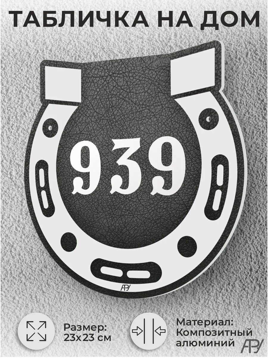 Адресная табличка на дом, домовой знак, номер на дом №939