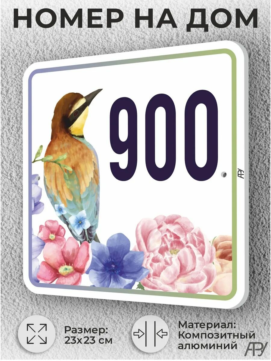 Красивая адресная табличка с номером дома, домовой знак №900