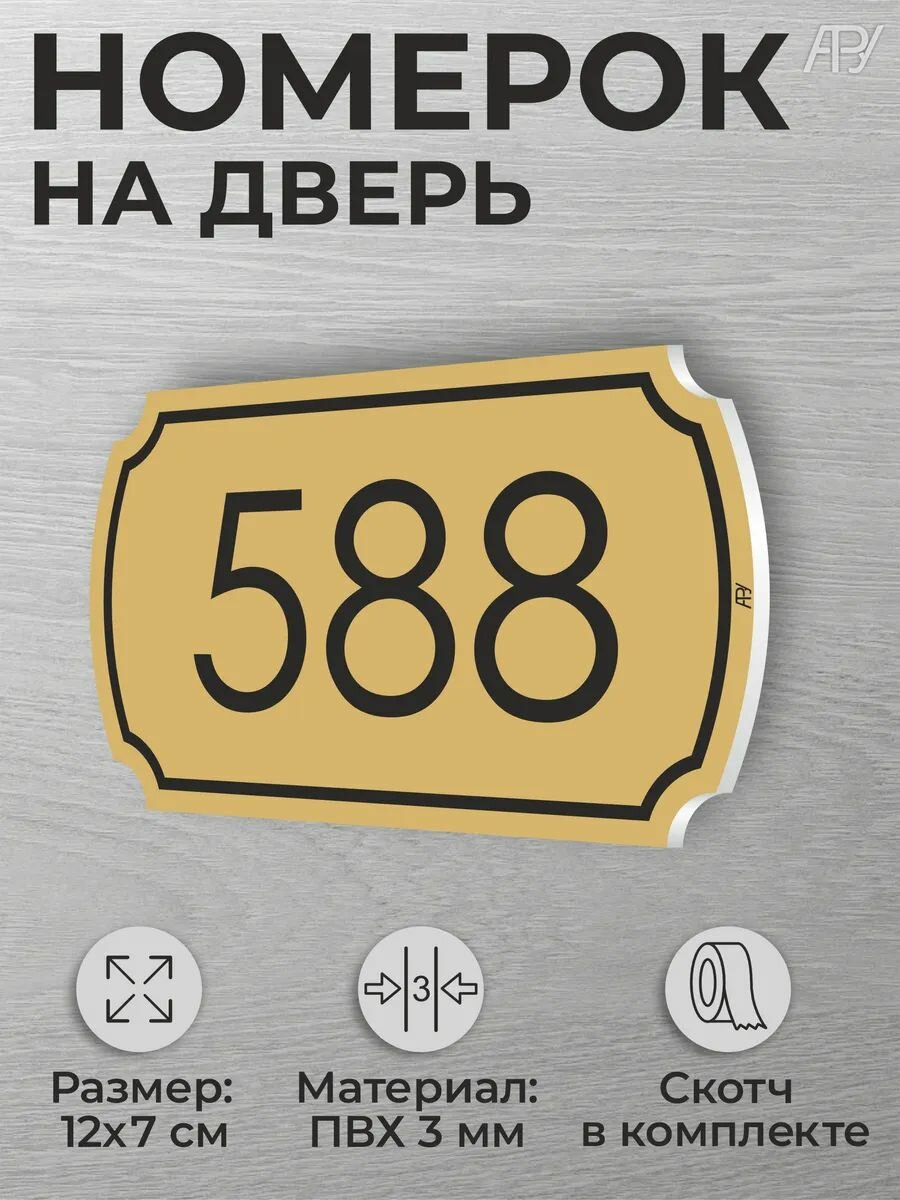 Номер на дверь квартиры и офиса №588 коричневый