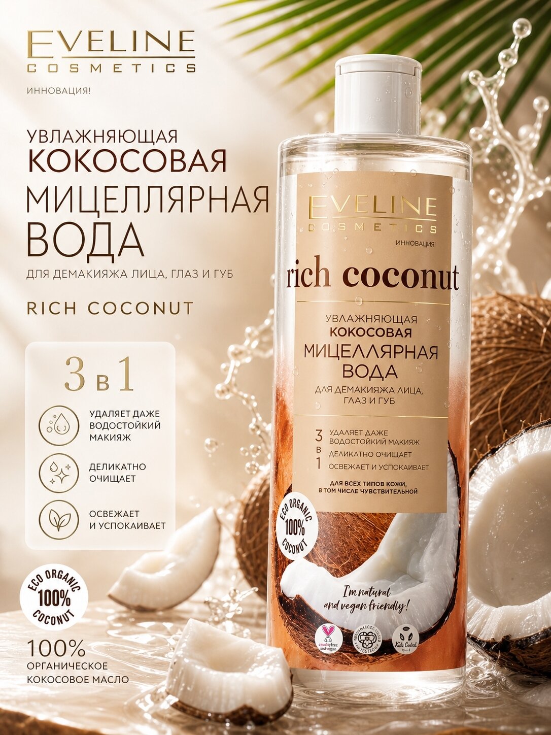 EVELINE мицеллярная вода увлажняющая кокосовая 3 в 1 RICH COCONUT 400 мл