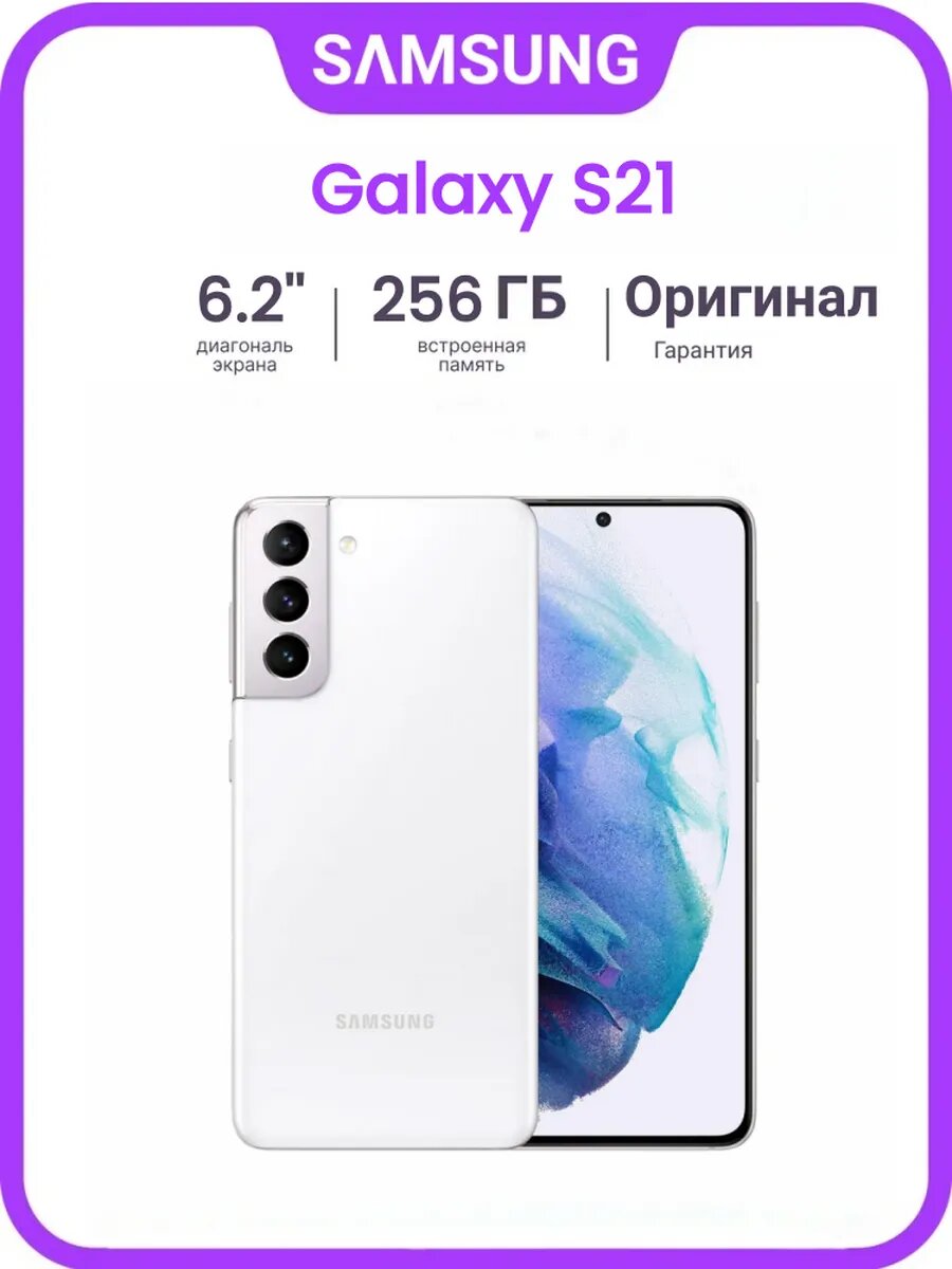 Смартфон Samsung Galaxy S21 5G 8/256 ГБ , nano SIM, Белый фантом