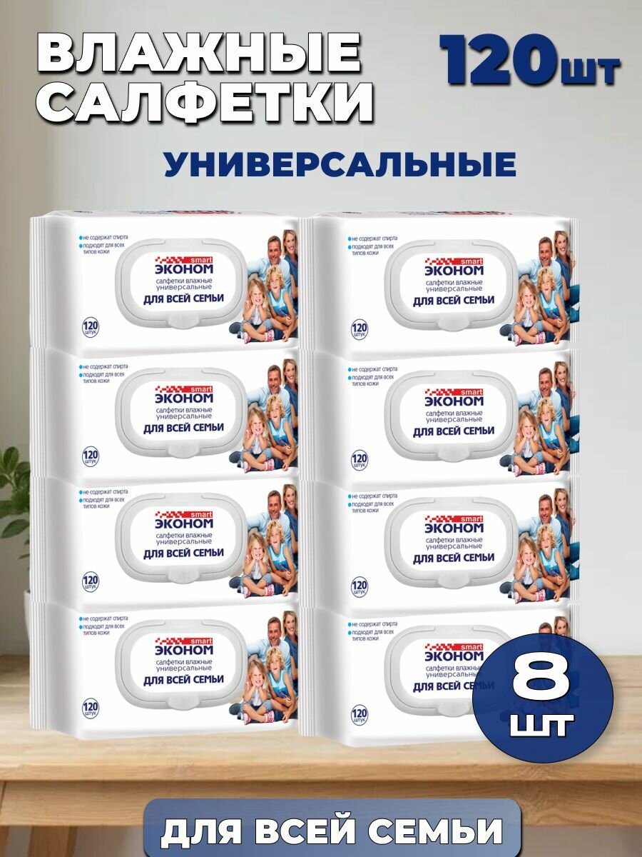 Влажные салфетки "эконом SMART" для всей семьи (8уп по 120шт)