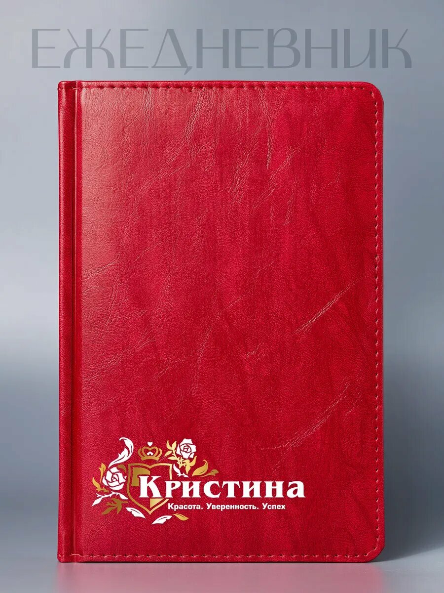 Ежедневник "Кристина", А5