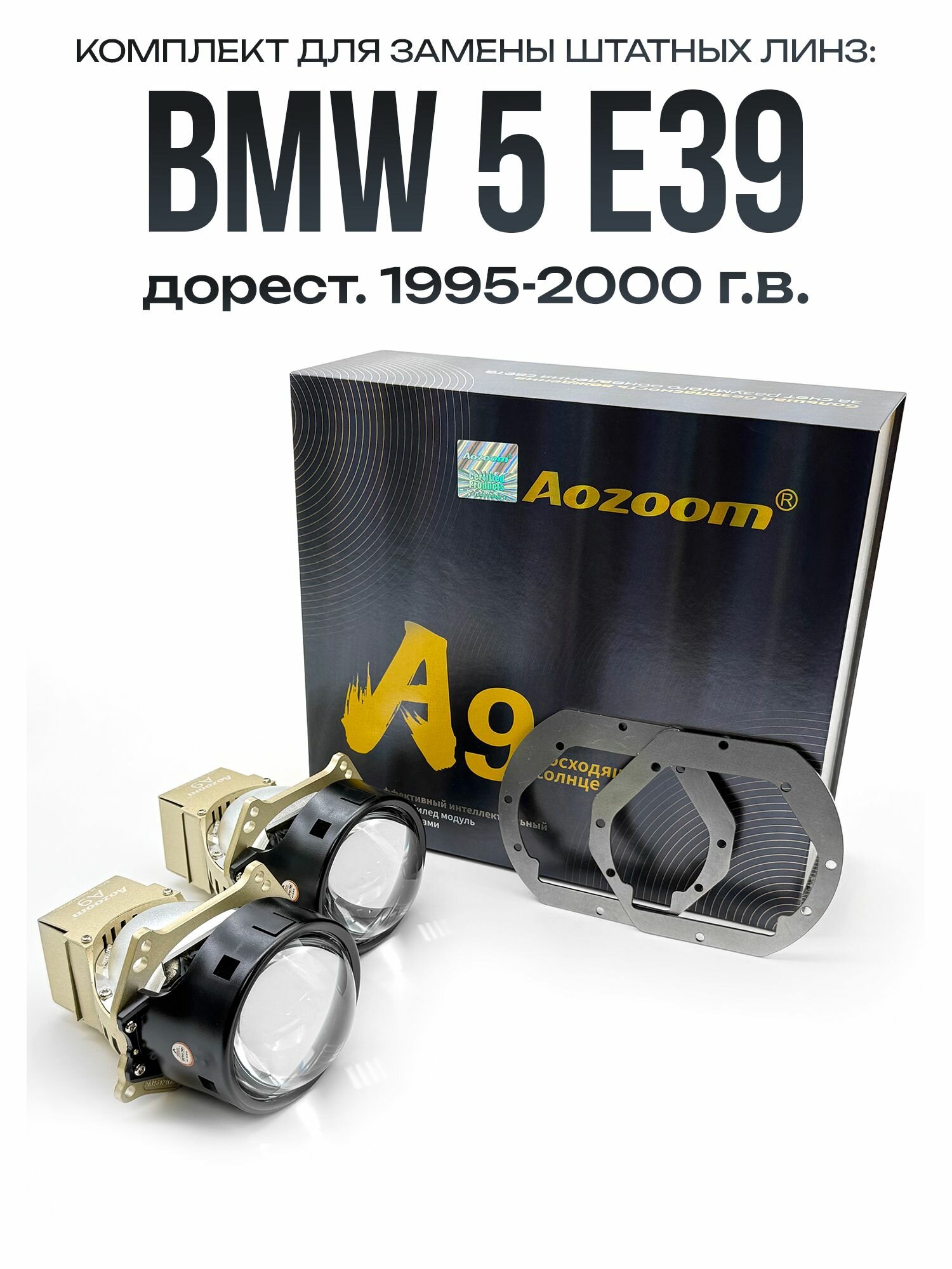 Светодиодные билед модули Аозум А9 на BMW 5 E39 Дорест. 1995-2000 / Линзы bi-led A9 для БМВ 5
