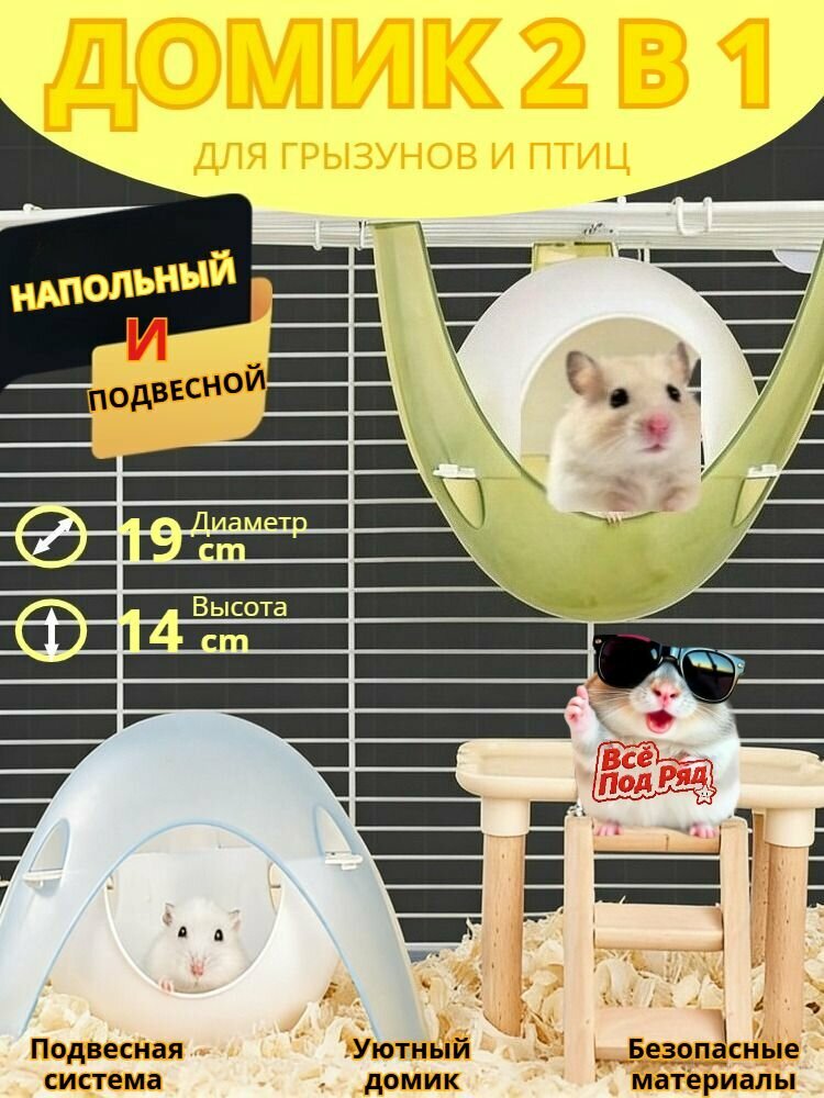 Подвесной домик для хомяков и птиц, прозрачный, 2 в 1 (напольный/подвесной), прочный, 21/14см, 3 цвета