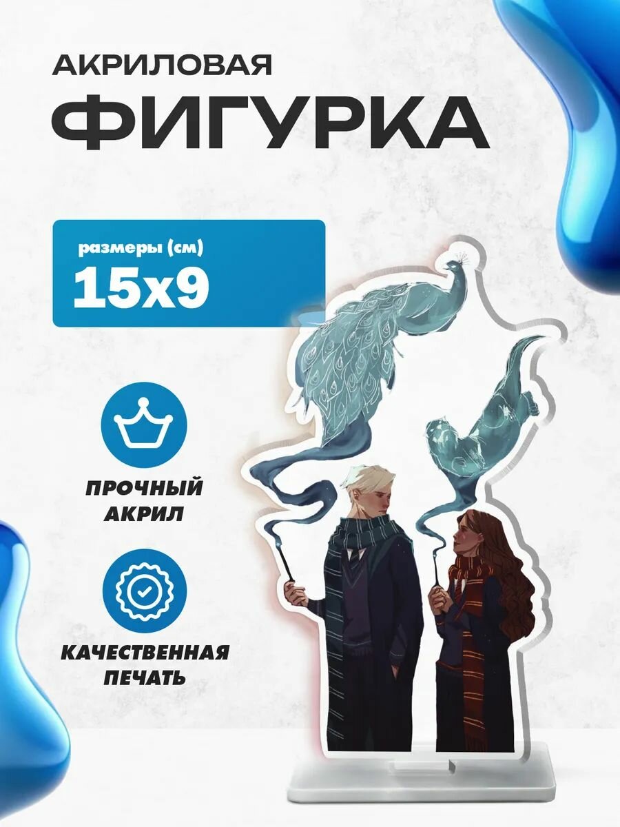 Акриловая фигурка Малфой и Гермиона Патронус