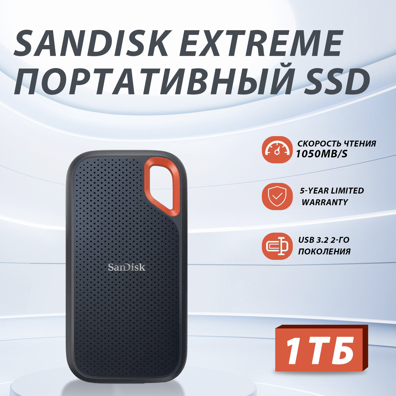 1 ТБ Внешний SSD SanDisk Extreme 1050 МБ/сек USB-C, USB 3.2 Gen 2 (SDSSDE61-1T00-G25)