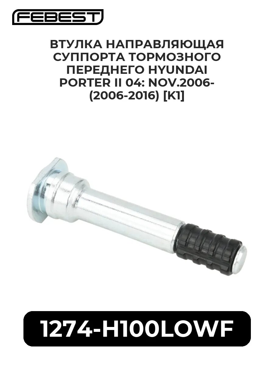 Втулка направляющая суппорта тормозного переднего hyundai.