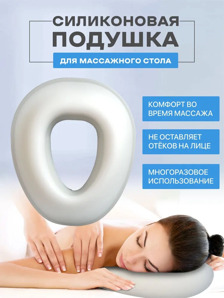 Силиконовая подушка для массажного стола , гелевая подушка для лица