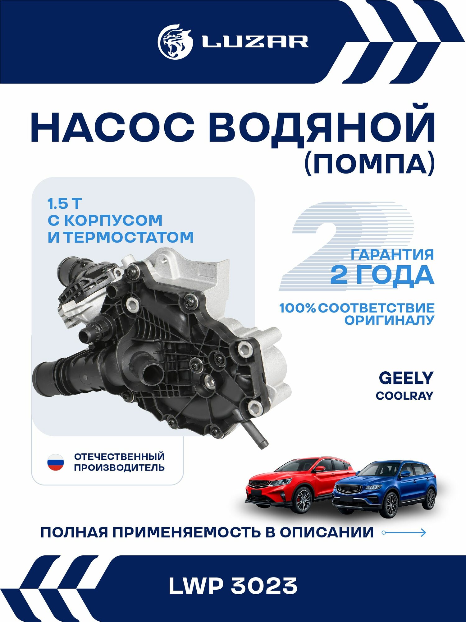 Помпа для GEELY ICON Насос водяной LUZAR LWP 3023 LUZAR