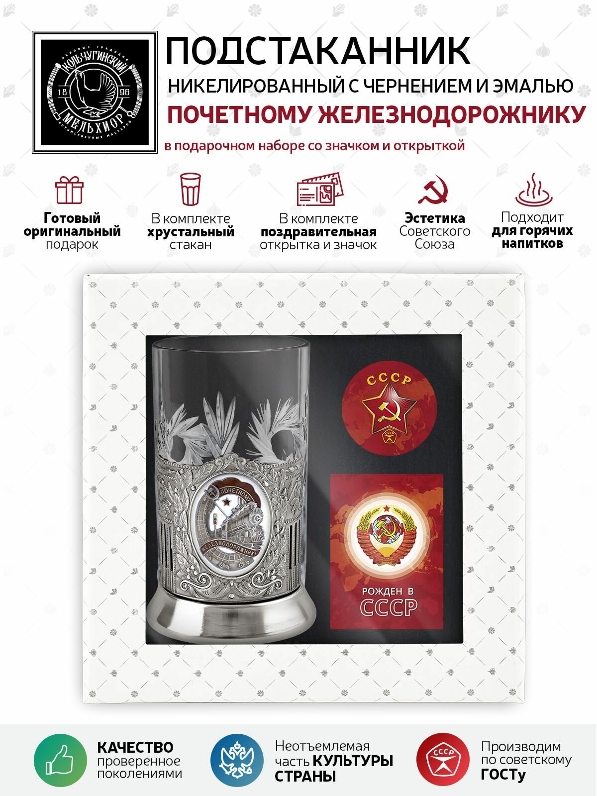 Подарочный набор подстаканник со стаканом, значком и открыткой Кольчугинский мельхиор "Почетный Железнодорожник" никелированный с чернением