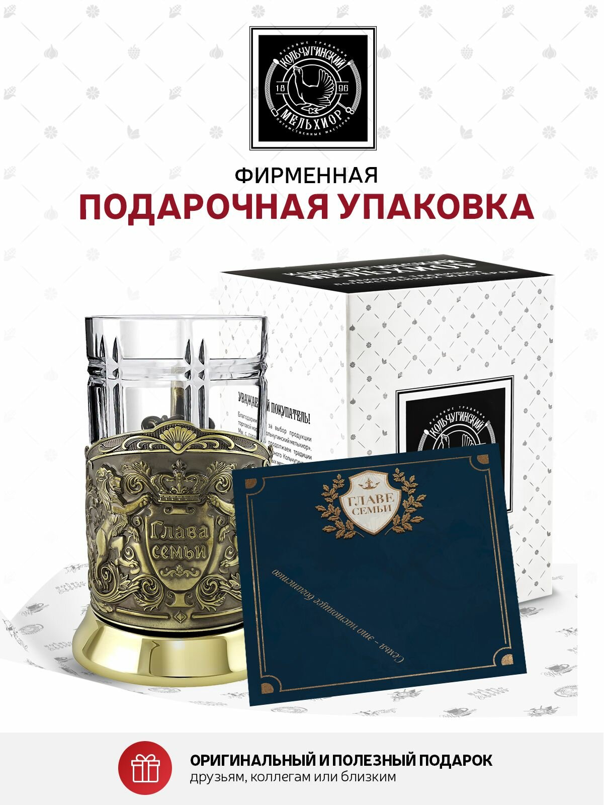 Подарочный набор подстаканник со стаканом и открыткой Кольчугинский мельхиор "Глава семьи" латунный