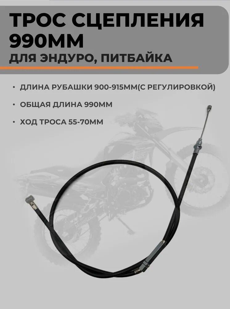 Трос сцепления 990мм с регулировкой. Для питбайка, эндуро, мопеда